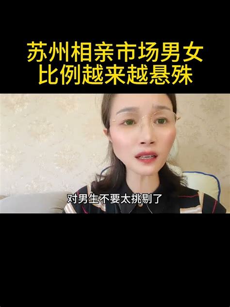 苏州相亲市场男女比例越来越悬殊。 苏州同城相亲 苏州同城交友 苏州同城牵线搭桥 苏州同城找对象 苏州同城相亲小技巧2 Youtube