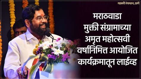 मराठवाडा मुक्ती संग्रामाच्या अमृत महोत्सवी वर्षानिमित्त आयोजित