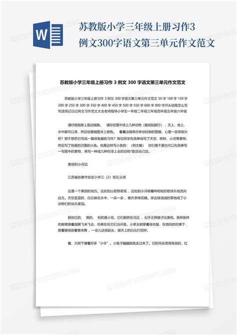 苏教版小学三年级上册习作3例文300字语文第三单元作文范文word模板下载编号ljanjxgr熊猫办公
