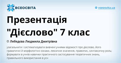 Презентація Дієслово 7 клас Презентація Українська мова