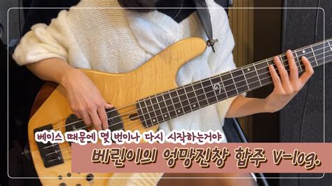 베린이 브이로그｜우당탕탕 두번째 합주 20230416 Youtube