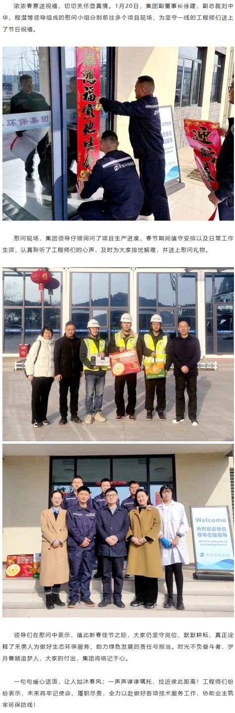 新春慰问！致敬每一位坚守岗位的环保人！ 安徽禾美环保集团