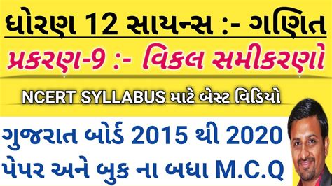 Std 12 Maths Chapter 9 MCQ In Gujarati Medium Class 12 Maths Ncert Chap