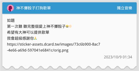 神不擲骰子打狗歌單 獨立音樂板 Dcard