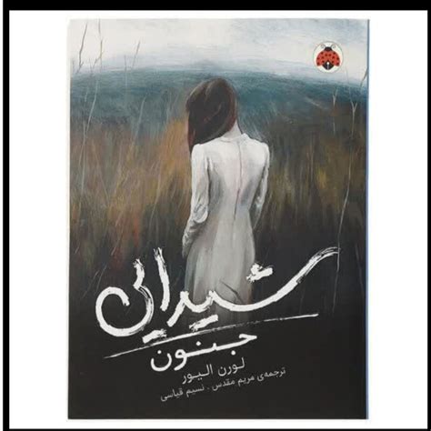 خرید و قیمت کتاب شیدایی 1 جنون چاپ اصل و نو با تخفیف اثر لورن الیور انتشارات شهر قلم از غرفه