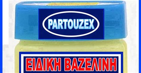 ΕΔΩ ΚΑΙ ΤΩΡΑ ΔΙΚΑΙΩΣΗ ΕΙΔΙΚΗ ΒΑΖΕΛΙΝΗ Partouzex ΕΙΔΙΚΟ ΠΡΟΪΟΝ ΓΙΑ ΕΙΔΙΚΗ ΦΑΡΚΑΚΕΥΤΙΚΗ ΑΓΩΓΗ
