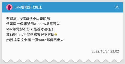 Line檔案無法傳送 3C板 Dcard