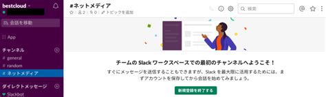 Slackスラックとは？始め方を丁寧に解説！ Bestcloud
