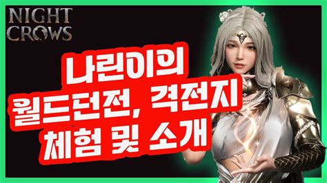나이트 크로우 나린이의 월드 던전 격전지 소개 나이트크로우 Youtube