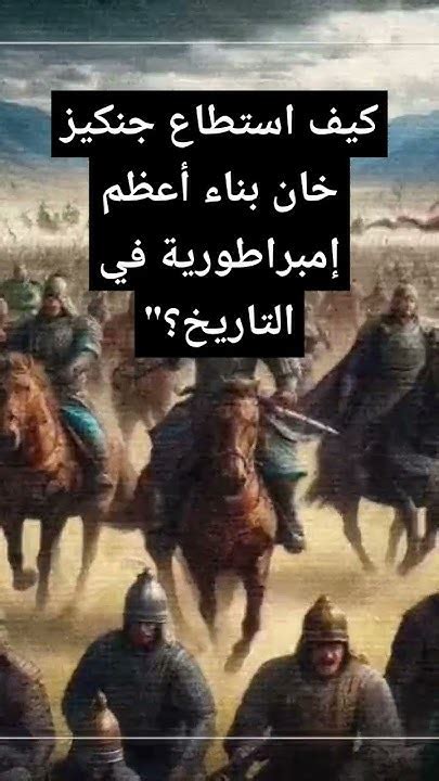 كيف استطاع جنكيز خان بناء أعظم إمبراطورية في التاريخ؟ Youtube