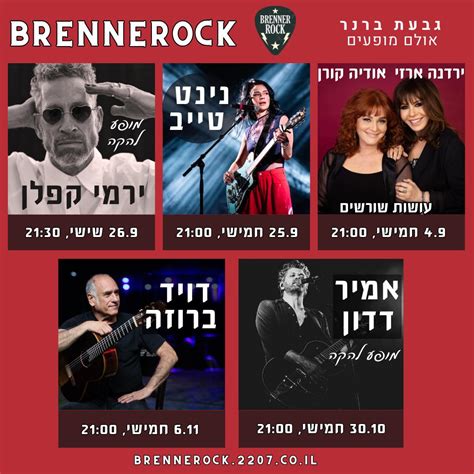 המופעים הקרובים בברנרוק גבעת ברנר Brennerock הופעות Facebook