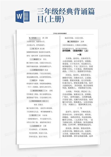 三年级经典背诵篇目 上册 Word模板下载 编号qyjpdxzk 熊猫办公