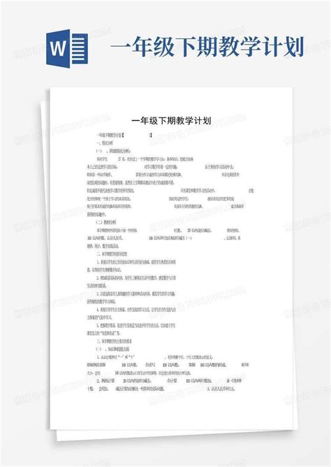一年级下期教学计划word模板下载编号qrnanpjy熊猫办公