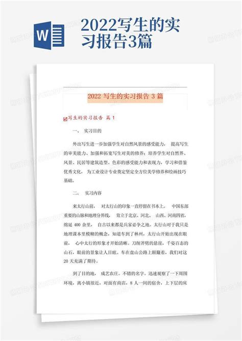 2022写生的实习报告3篇Word模板下载 编号lnjzeyob 熊猫办公