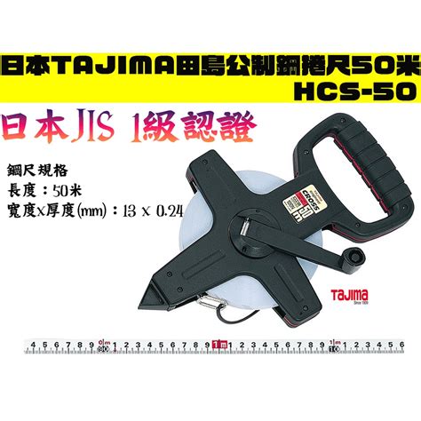 【台南丸豐工具】【日本tajima田島公制jis1級 刻度全公分鋼捲尺50米 Hcs 50】 蝦皮購物
