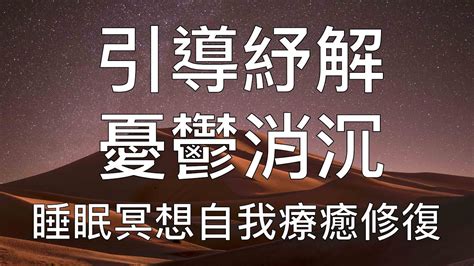 引導睡眠 一小時紓解憂鬱消沉催眠冥想自我療癒重啟生命 Chinese Guided Hypnosis Meditation For