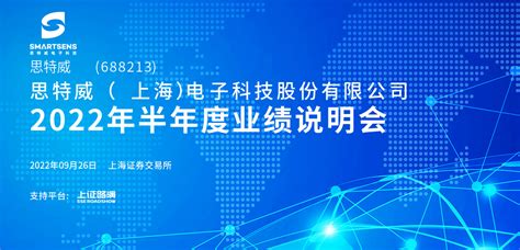 思特威2022年半年度业绩说明会