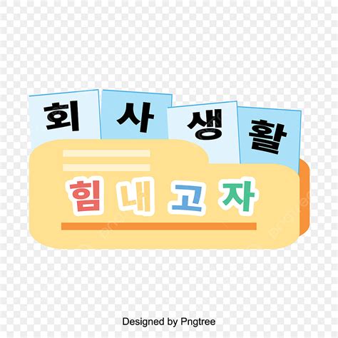 벡터 평면화 상업 회사 생활 힘내자 직업 캘리그래피 폰트 섭화 원소 폰트 캘리그래피 평면화 Png 일러스트 및 벡터 에 대한 무료 다운로드 Pngtree