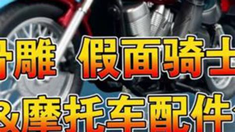 【熊吉评测】真骨雕假面骑士kiva月骑and摩托车配件包 假面骑士月骑 Youtube