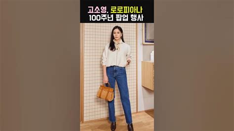 고소영 로로피아나 100주년 팝업 스카프가 화룡점정 Youtube