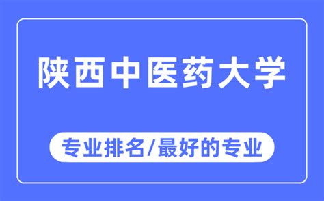 陕西中医药大学专业排名陕西中医药大学最好的专业有哪些学习力