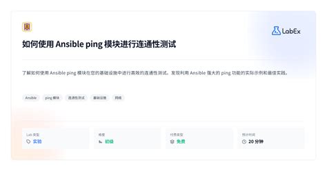 ansible ping 模块连通性测试指南 labex