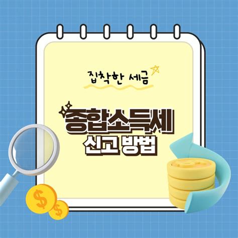 종합소득세 신고 방법과 세율 계산법 모두채움 안내문 네이버 블로그