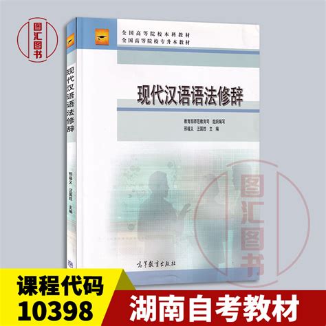 备考2025全新正版湖南自考教材 10398现代汉语语法修辞研究现代汉语语法修辞邢福义汪国胜 2008年版高等教育出版社图汇书店 虎窝淘