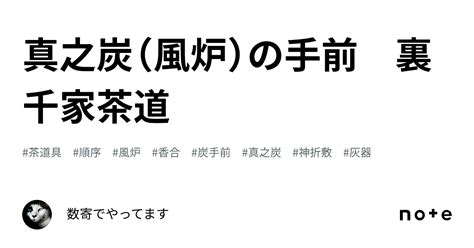 真之炭（風炉）の手前 裏千家茶道｜数寄でやってます