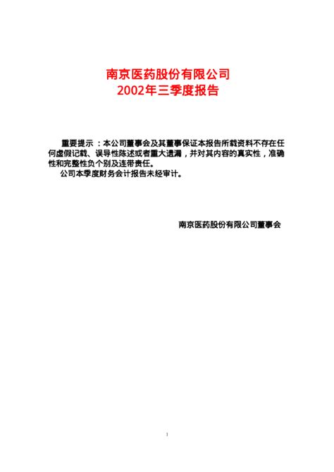 南京医药：南京医药2002年第三季度报告