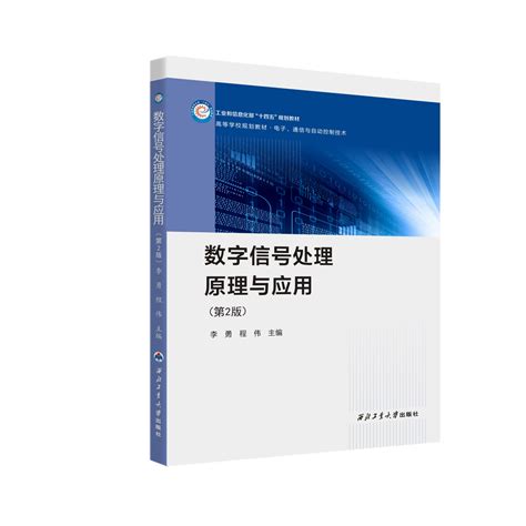 数字信号处理原理与应用第（第2版）9787561288436西北工业大学出版社天猫旗舰店正品现货 虎窝淘