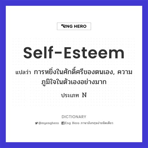 Self Esteem แปลว่า การหยิ่งในศักดิ์ศรีของตนเอง ความภูมิใจในตัวเองอย่าง