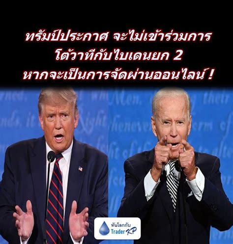 ทันโลกกับ Trader Kp ⚠️ Breaking ⚠️ ทรัมป์ประกาศว่าจะไม่เข้าร่วมการ