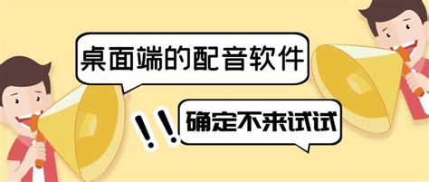 有没有桌面端使用的配音软件，最好手机也能用 知乎