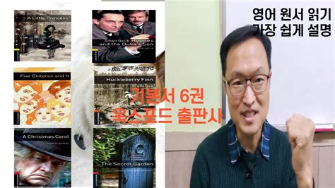 기초 영어 원서 읽기 교재 ㅡ 옥스포드 북웜즈 라이브러리 시리즈 ㅡ 선정 이유 옥스퍼드 북웜즈 Youtube