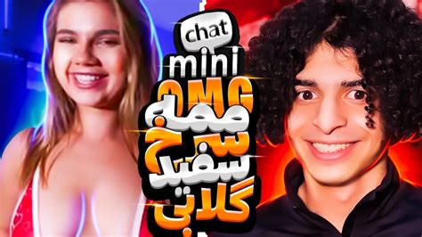 Minichatمینی چتp17🤪🔥داف 85هلندی مخ کردم Youtube