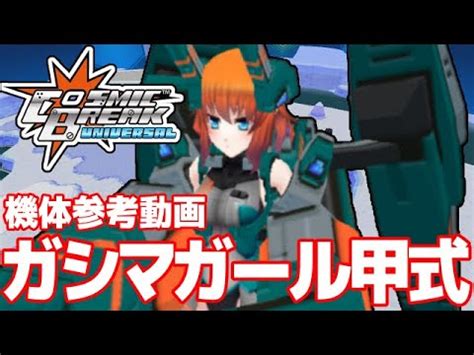 ガシマガールCosmicBreak Universal CBUNI コズミックブレイクユニバーサル YouTube
