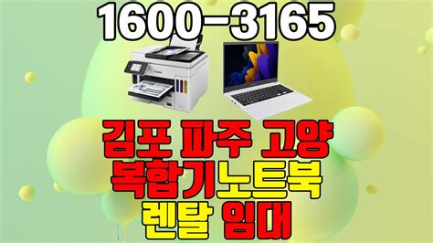 김포 파주 고양 칼라 레이저 복합기 프린터 복사기 플로터 컴퓨터 노트북 공기청정기 문서세단기 임대 렌탈 대여 렌트 판매