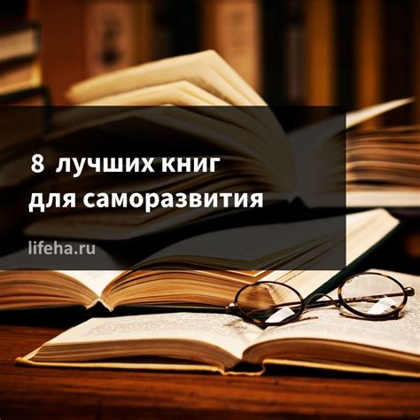 10 лучших книг для саморазвития