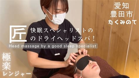 快眠スペシャリストのドライヘッドスパ！ストレス、不眠、生活の質向上に ドライヘッドスパ専門店たくみのて Head Massage Asmr