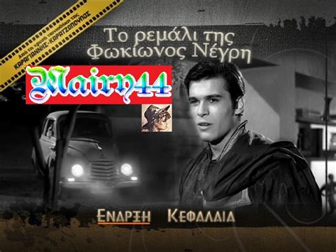 ΤΟ ΡΕΜΑΛΙ ΤΗΣ ΦΩΚΙΩΝΟΣ ΝΕΓΡΗ 1965 Dvdrip Ελληνικές Ταινίες 1934