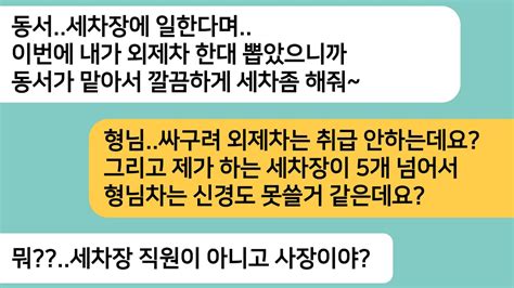 반전사연날 무시하던 형님이 외제차 샀다며 내가 세차장에서 일하니까 세차를 해달라는 형님내가 직원이 아니고 사장이라고 하자 게거품을 무는데ㅋ 라디오드라마 사연라디오
