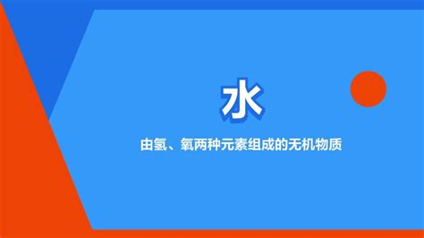 水 由氢氧两种元素组成的无机物质 搜狗百科