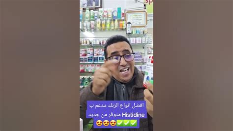 افضل انواع الزنك مدعم ب Histidine متوفر من جديد 😍😍😍 Youtube