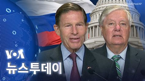 Voa 뉴스 투데이 ‘러시아 테러지원국 지정 촉구‘전술핵 재배치 주장 2024년 6월 22일