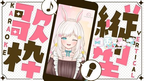 【ボカロ縛り】癒しボイスうさぎによる歌枠shorts 歌枠 癒しボイス 女性vtuber Youtube