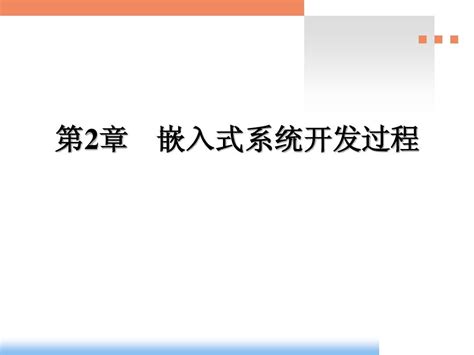 第2章嵌入式系统开发过程word文档在线阅读与下载无忧文档