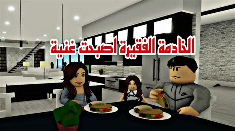 افلام روبلوكسالخادمة الصغيره اصبحت غنية كشفت سر صاحبة البيت الظالمة