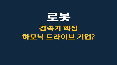 로봇 감속기 핵심 부품 하모닉 드라이브 생산 기업은 Youtube