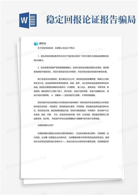 项目未来收益及企业偿债能力分析论证Word模板下载 编号lmvnoojd 熊猫办公